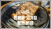 정왕동 고기집 정왕동 맛집 함돈 본점에 다녀왔어요 네이버 블로그